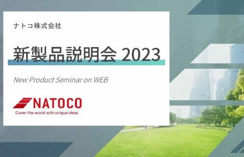 ニュース｜NATOCO - ナトコ株式会社